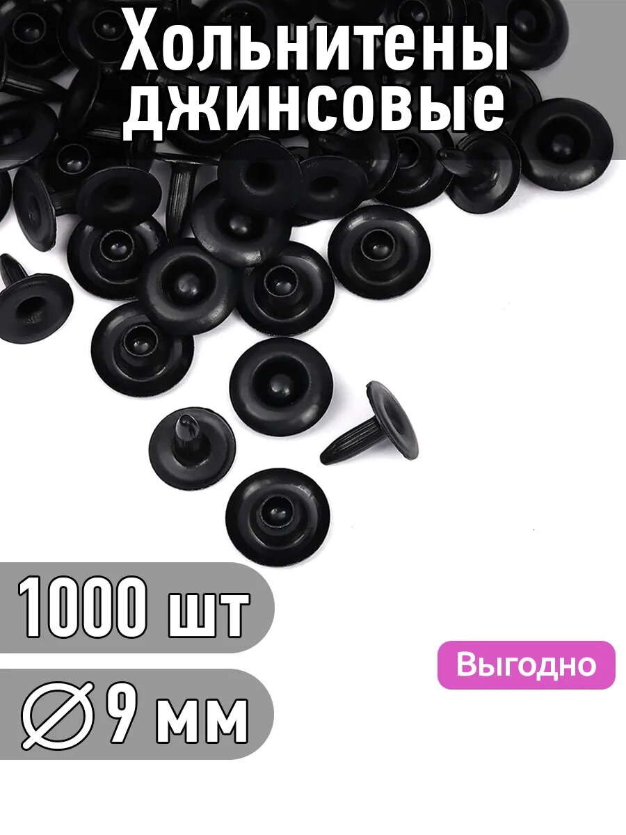 Хольнитены джинсовые 9 мм 1000 шт