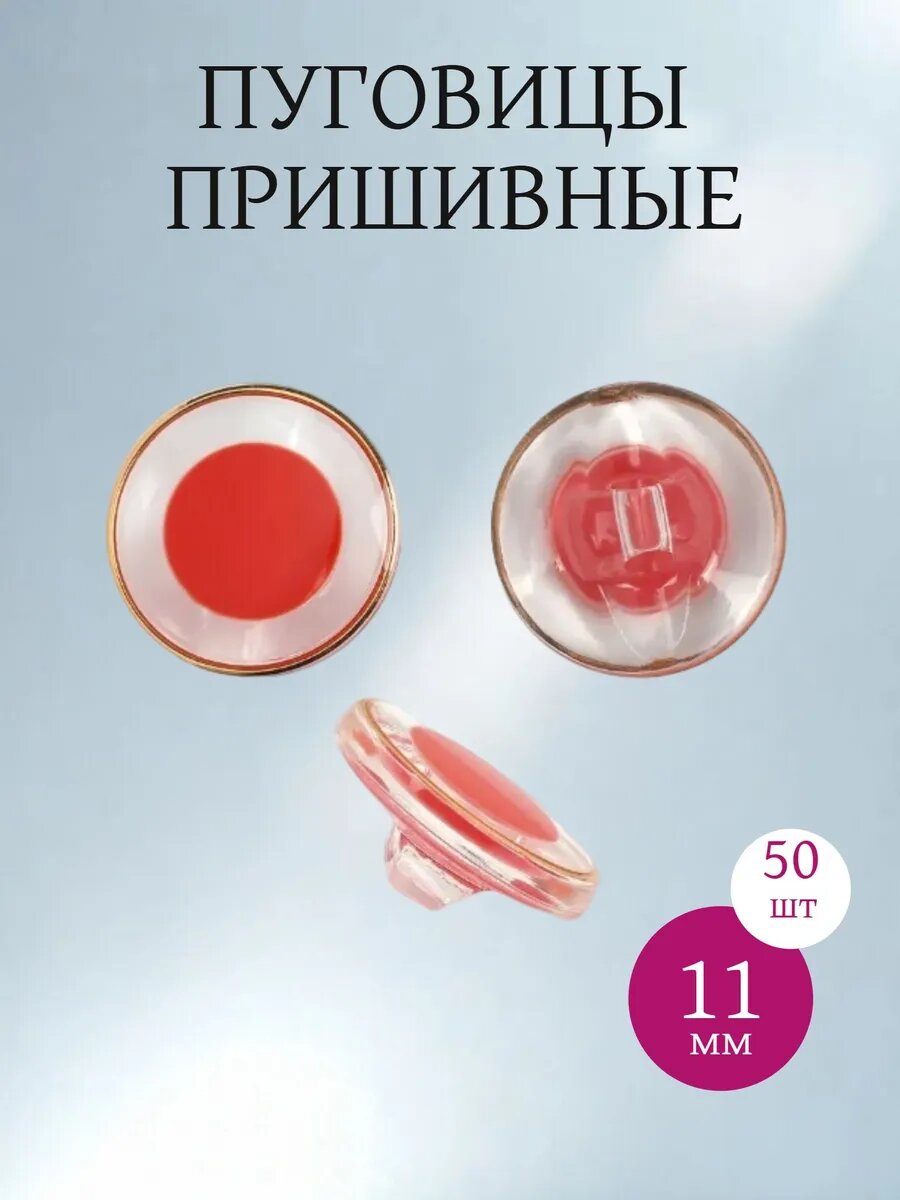 Пуговицы 11 мм на ножке 50 шт