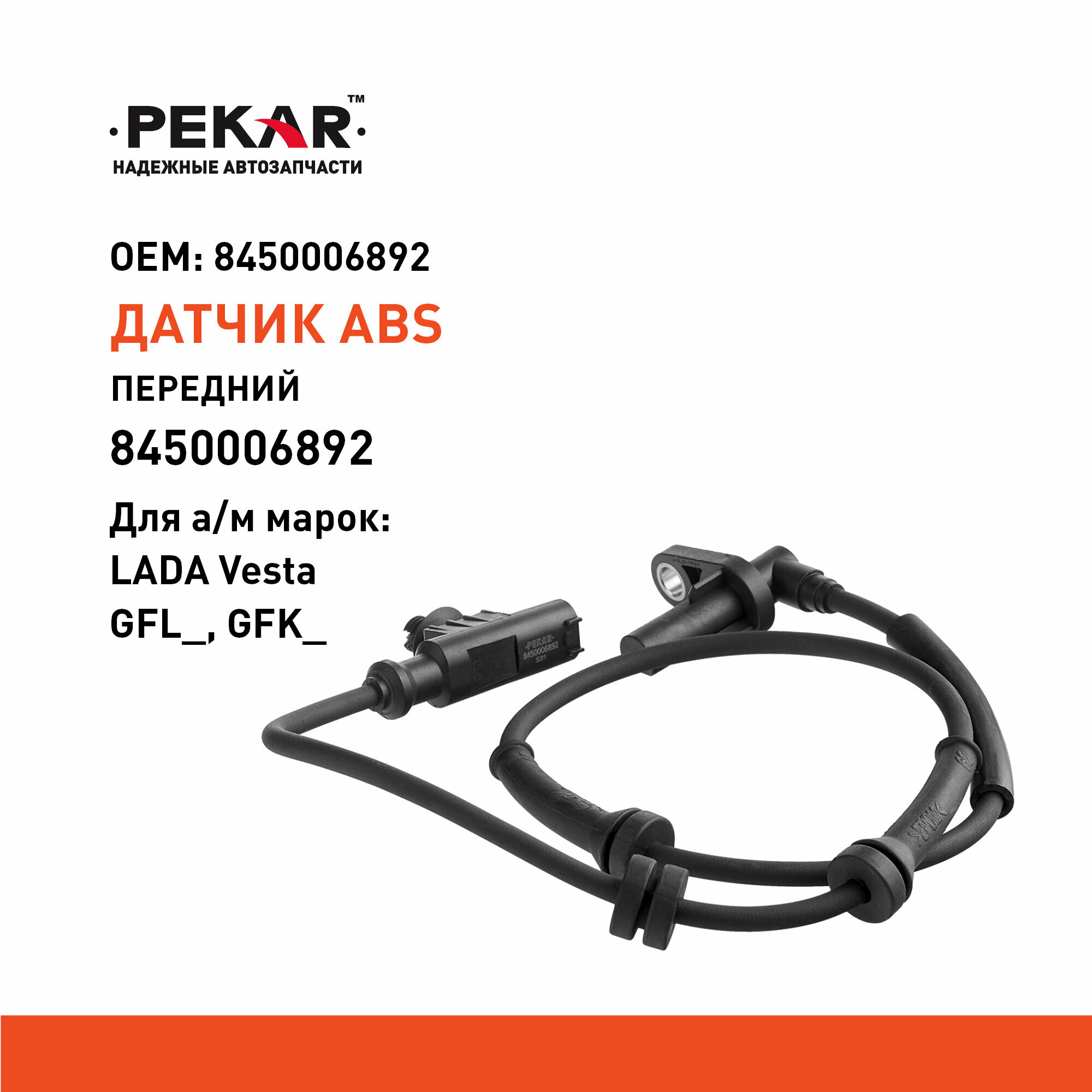Датчик ABS PEKAR 8450006892, для LADA Vesta GFL/GFK/GFLA, передний, левый/правый