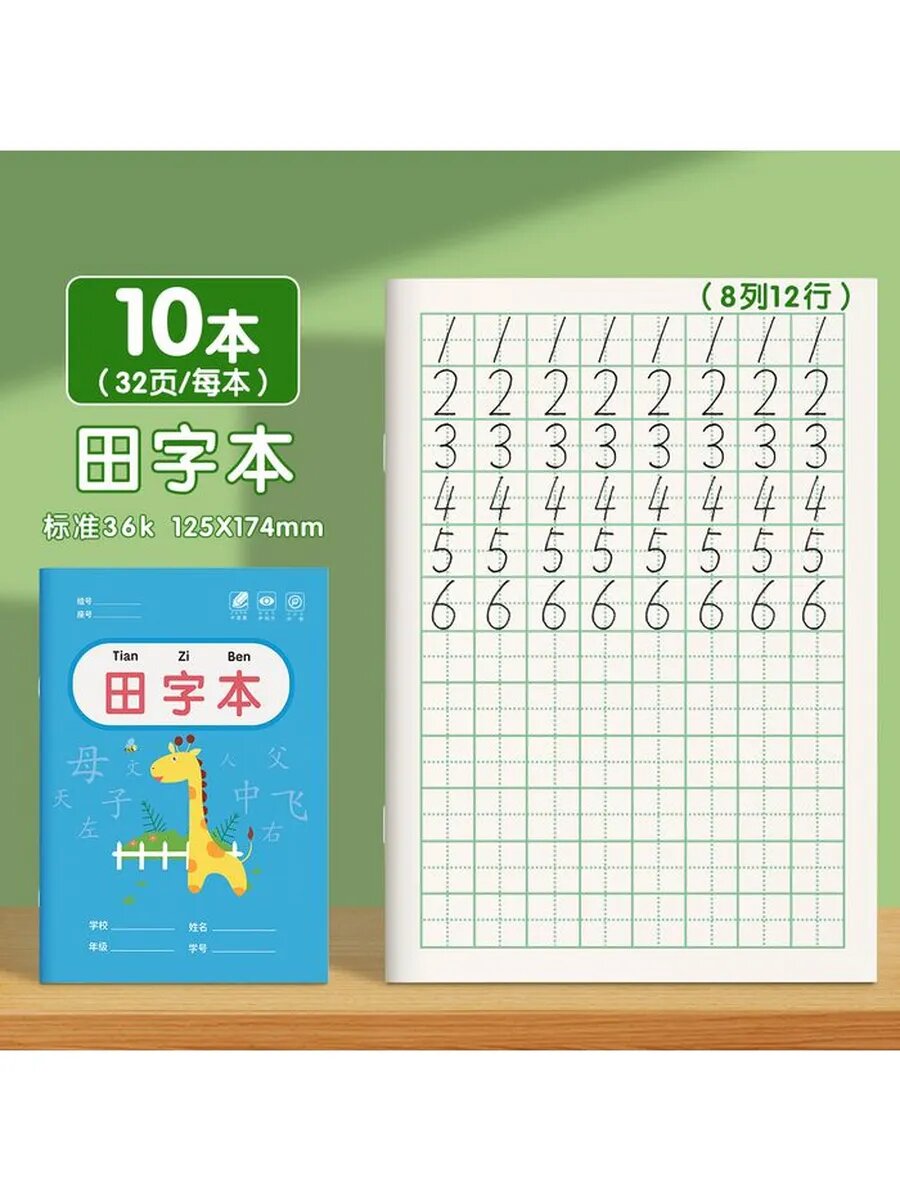 Тетрадь для пиньиня (Тянь Цзы Бэнь 10)
