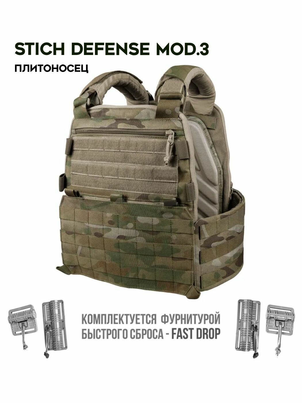 Плитоносец Stich Defense mod.3 (Multicam, FAST DROP, КАП) Stich Profi