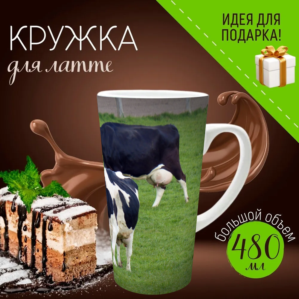 Кружка латте керамическая большая для чая и кофе с прикольным принтом "Корова, коровье молоко, бычий" 500 мл.