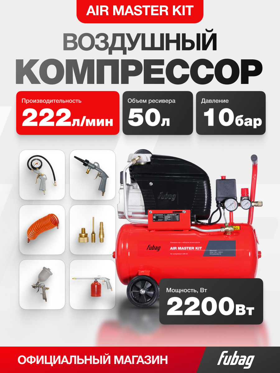 Компрессорный набор FUBAG Air Master Kit масляный компрессор + 6 предметов 230 л/мин, ресивер 24 л, 8 бар, 230 В