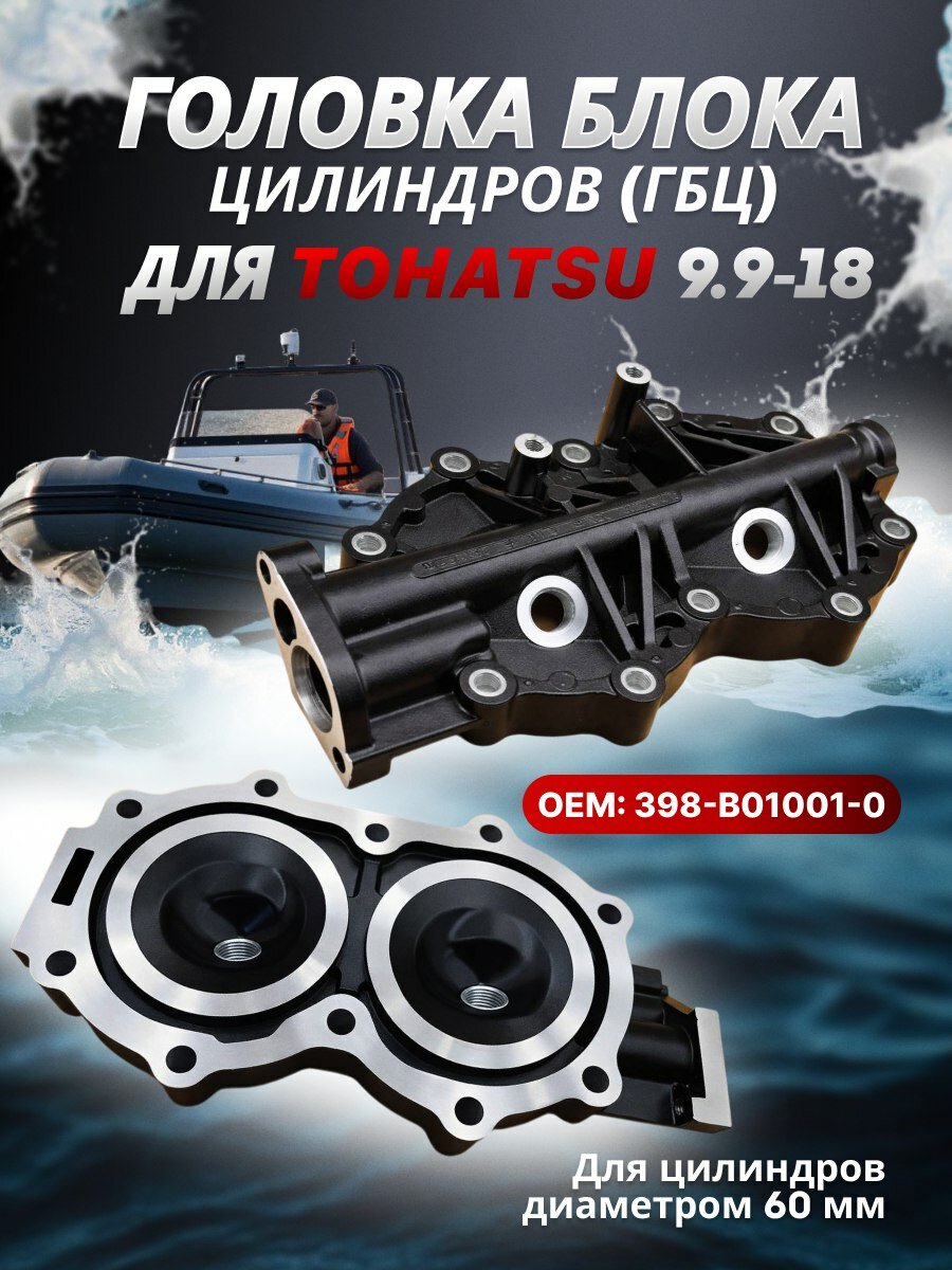 Головка блока цилиндров (ГБЦ) для Tohatsu 9.9-18 398-B01001-0