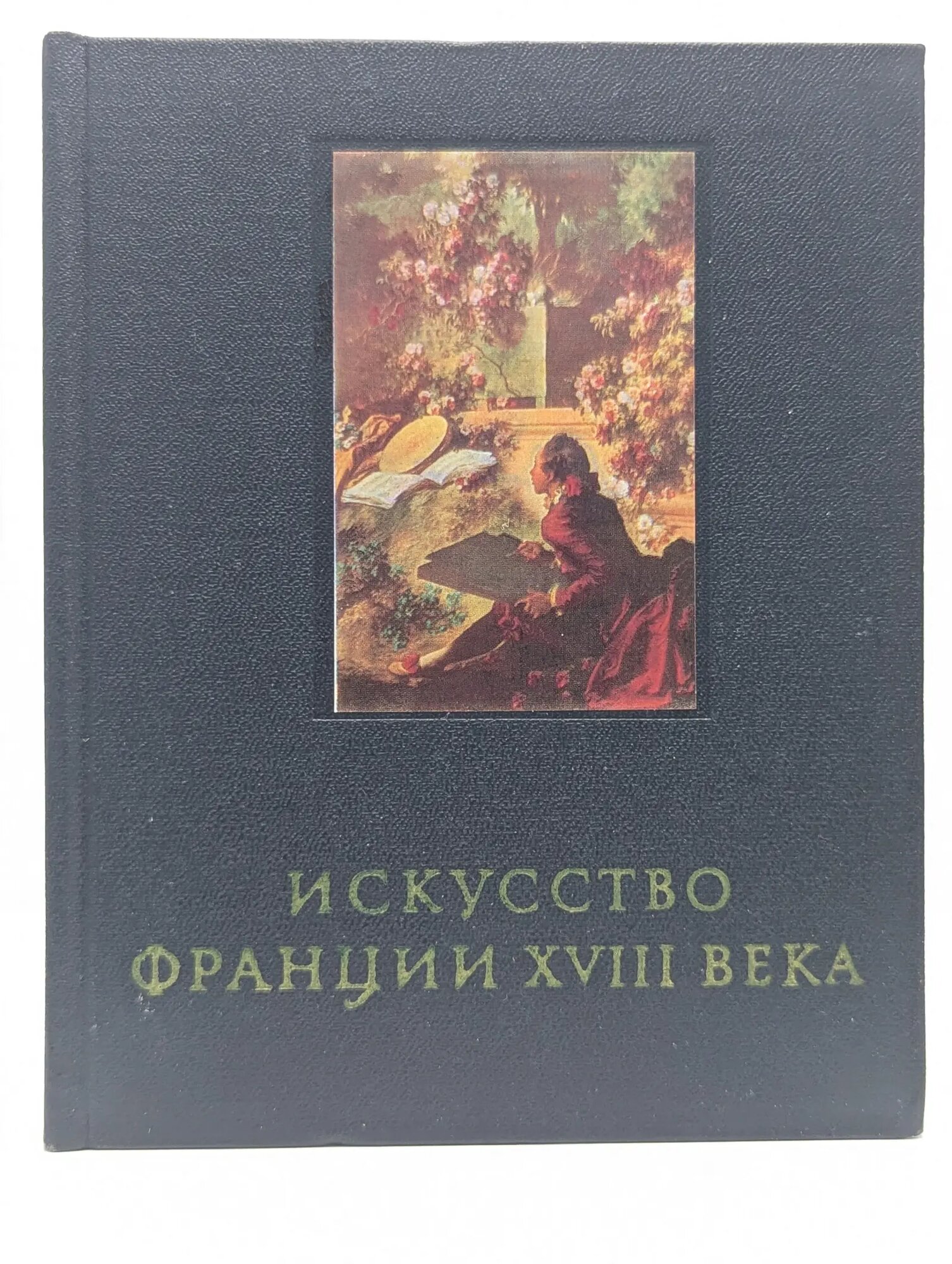 Искусство Франции XVIII века Кожина Елена Федоровна 1971