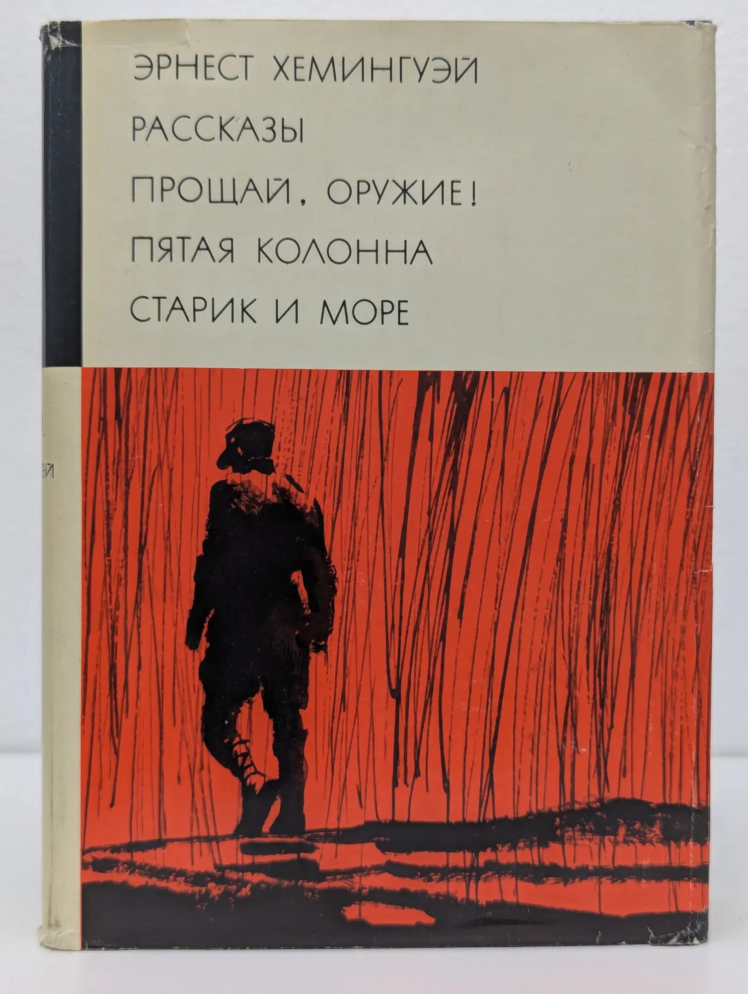 Эрнест Хемингуэй. Рассказы. Прощай, оружие. Пятая колонна. Старик и море Хемингуэй Эрнест Миллер 1972