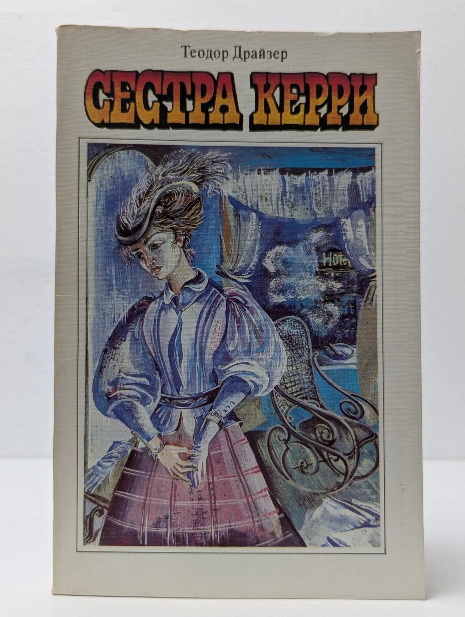 Сестра Керри Драйзер Теодор 1987