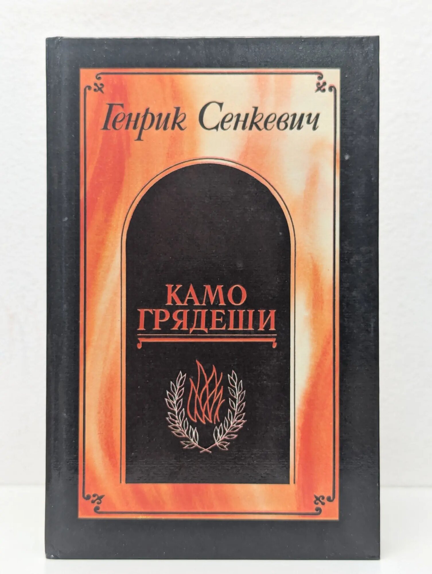 Камо грядеши. Ганя. В прериях Сенкевич Генрик Иосифович 1990