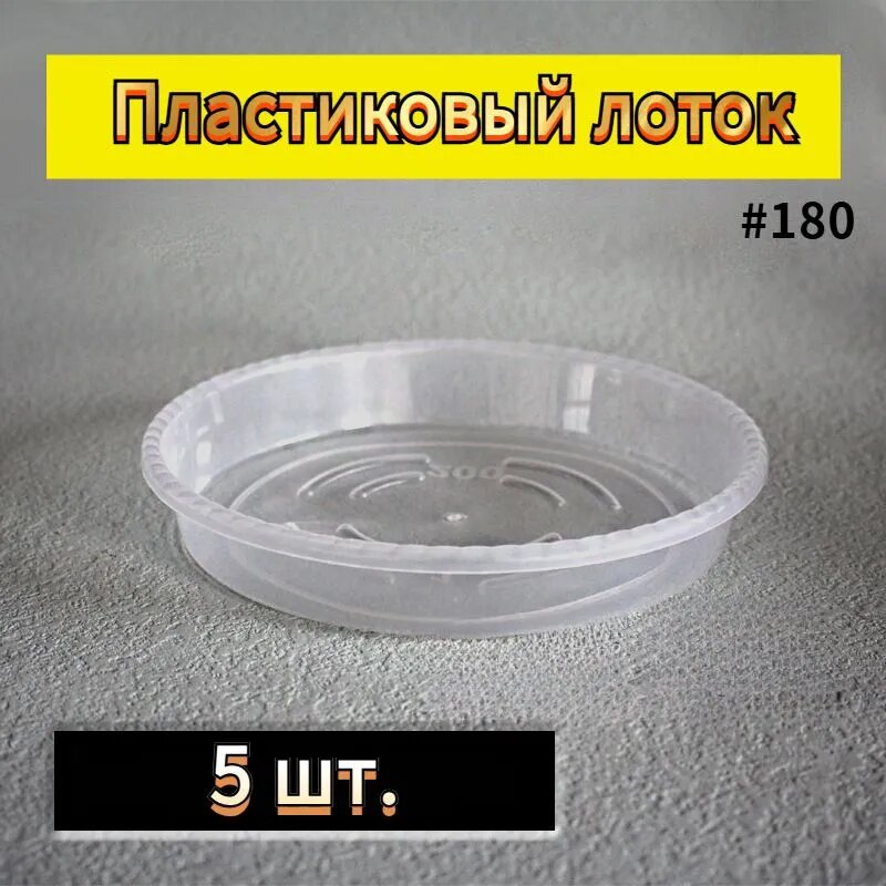 Поддон для цветов, 15 см х 17 см х 3 см, прозрачный, пластиковый, 5 шт.
