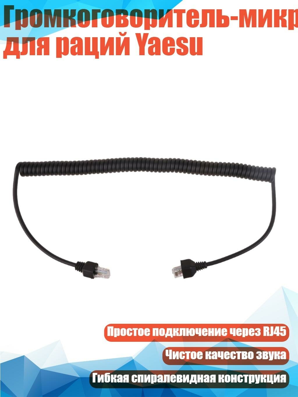 Громкоговоритель-микрофон для раций Yaesu