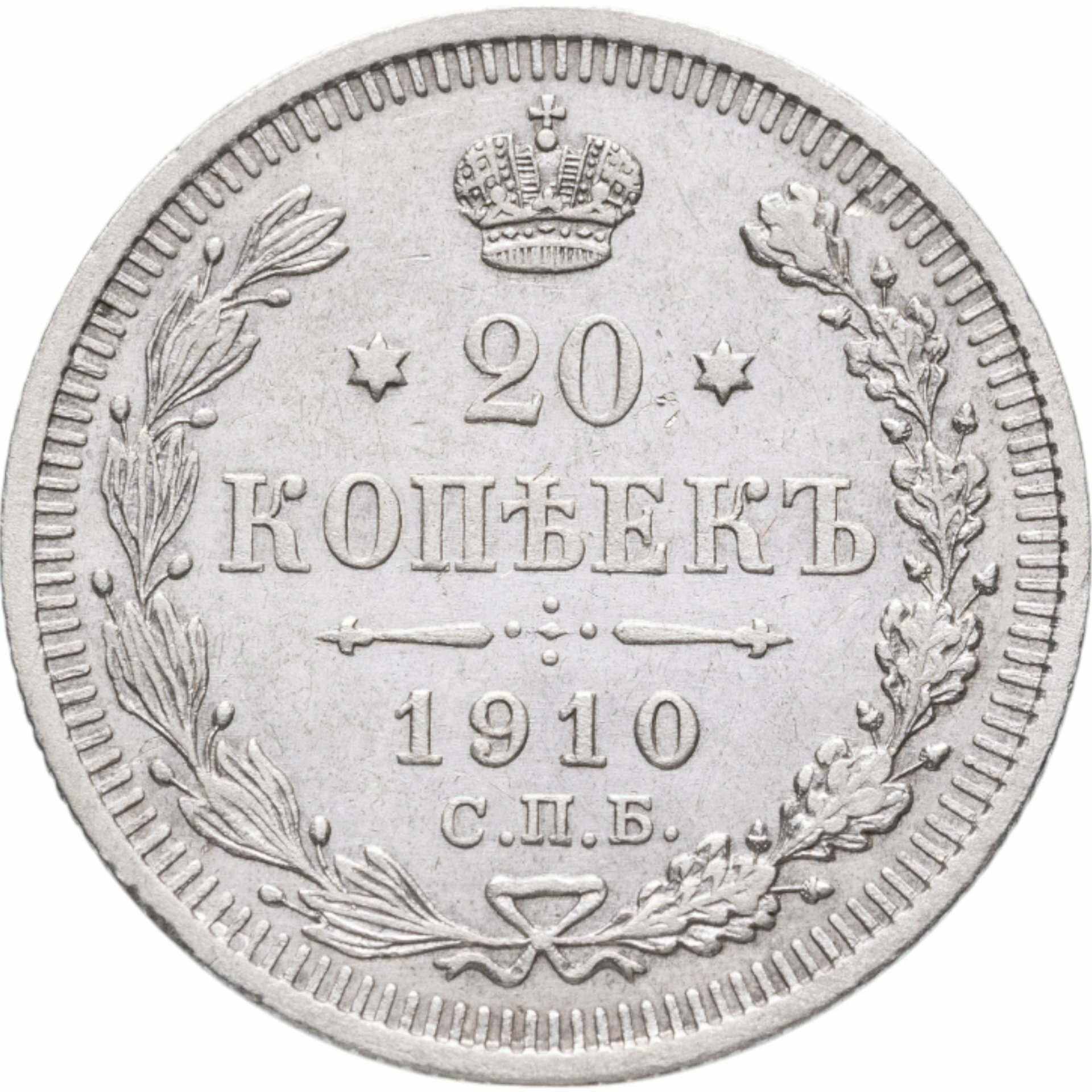 20 копеек 1910 СПБ-ЭБ, Серебро 500, в сохранности XF
