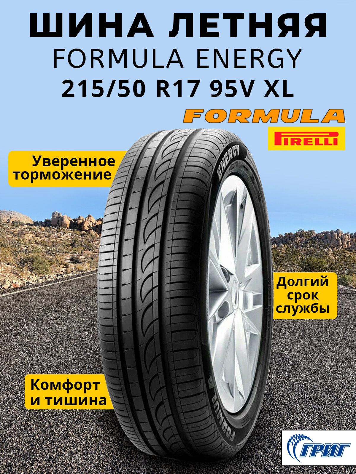 Летние шины для легкового автомобиля Formula Energy 215/50 R17 95V XL от GrigShina