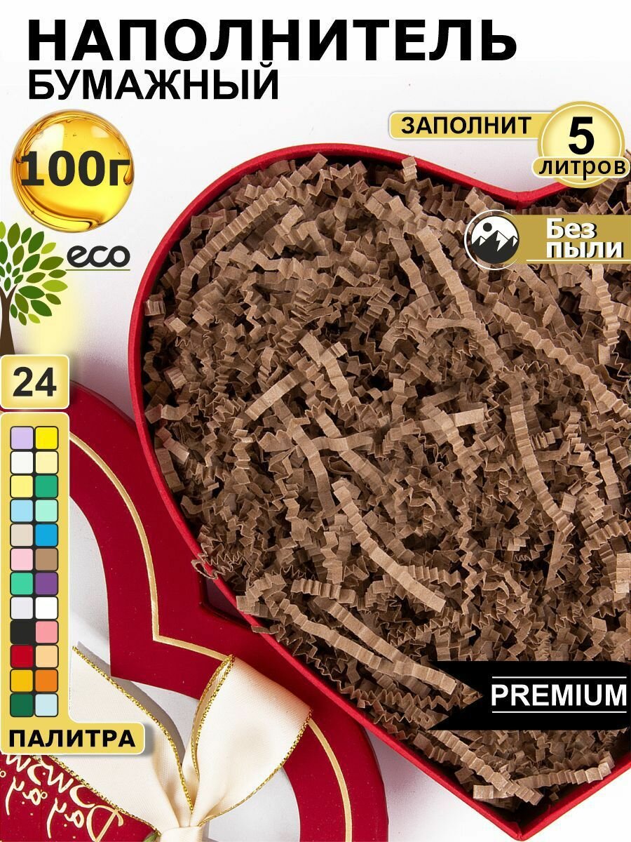 Наполнитель для подарков бумажный Крафт 100г, наполнитель для коробок подарочный, посылок, упаковки товара, гофрированный 3мм