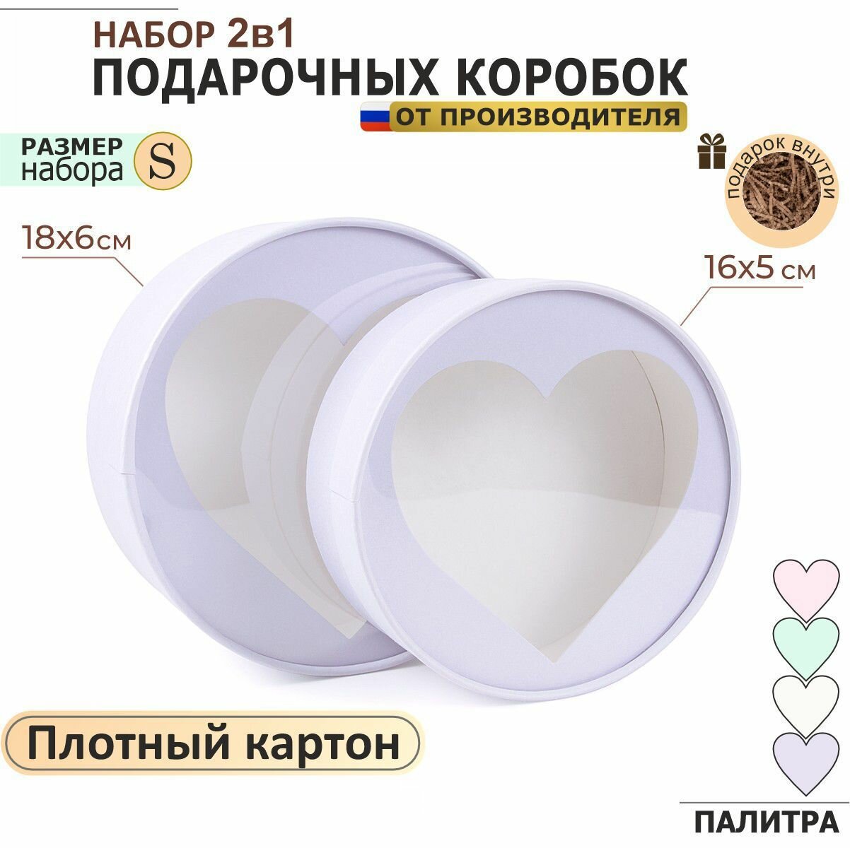 Круглая подарочная коробка с прозрачным окном Сердце с наполнителем для зефира и подарка, 2в1, сиреневая, набор 2шт: 18х6см - 1шт, 16х5см - 1шт
