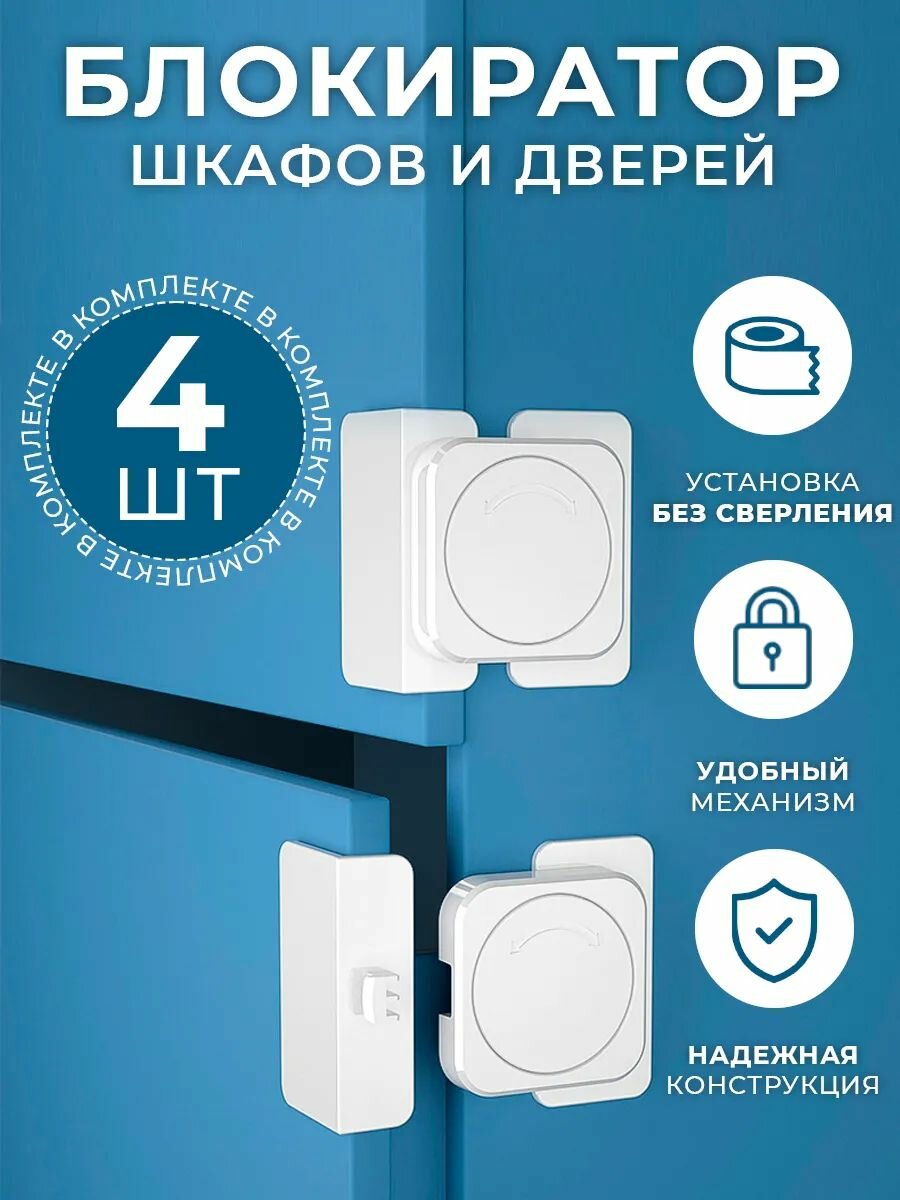 Блокиратор от детей на мебель 4шт