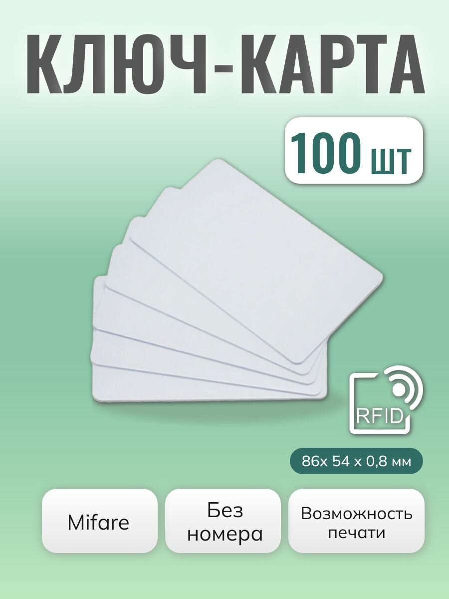 Карта доступа Mifare тонкая без номера набор 100 шт.