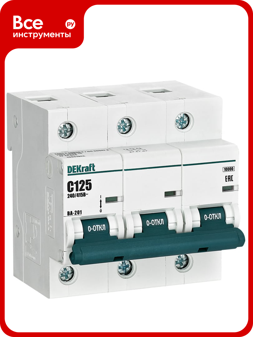Автоматический выключатель (АВ) DEKraft ВА-201, 3 Р, хар-ка C, 125 А, 10 кА 13027DEK