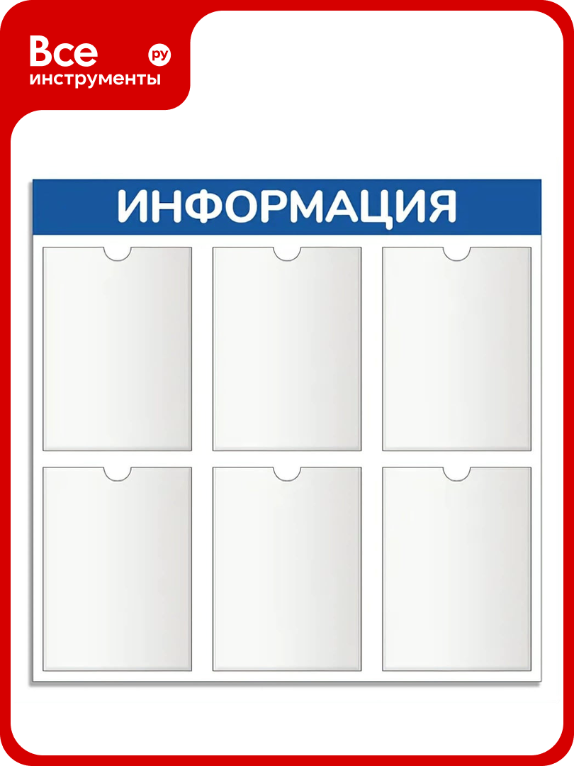 Стенд информация Контур Лайн 6 синий плоские карманы 02FC0618