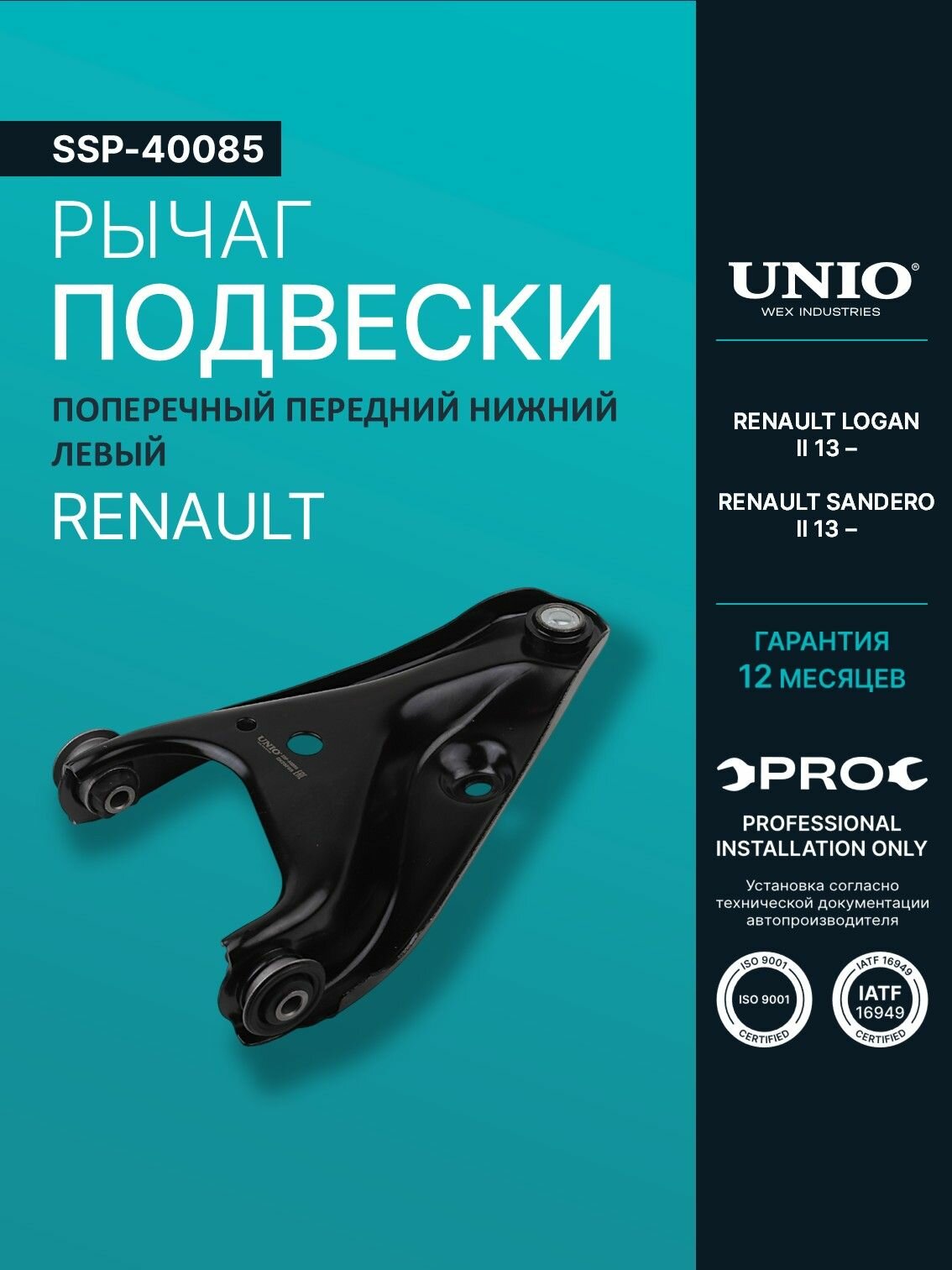 Рычаг подвески поперечный передний нижний левый Renault Logan II 13-, Logan/Stepway II 13-, Sandero/Stepway II 13-