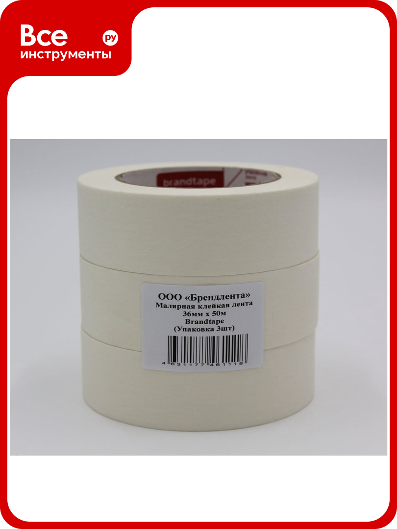 Малярная клейкая лента Brandtape 36мм х 50м (упаковка 3 шт.), термостойкая, водостойкая, бумажная основа с клейким слоем