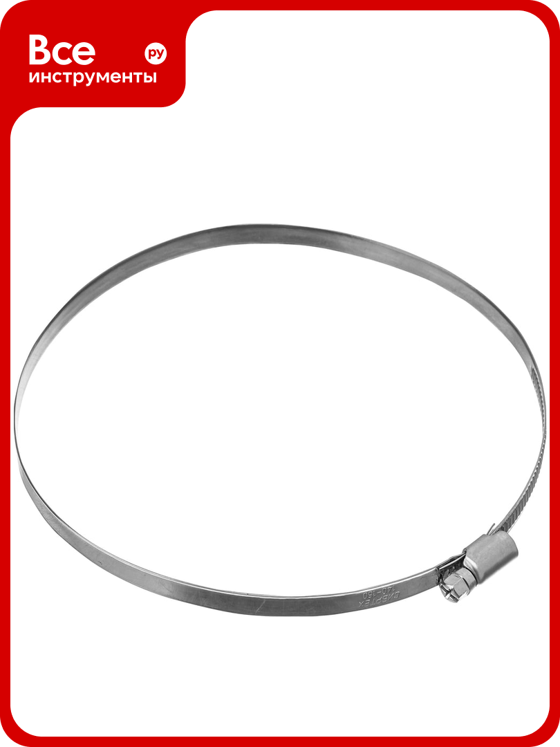 Хомуты СИБРТЕХ нержав сталь, стандартное болтовое крепление 140-160мм 25шт/уп, ширина