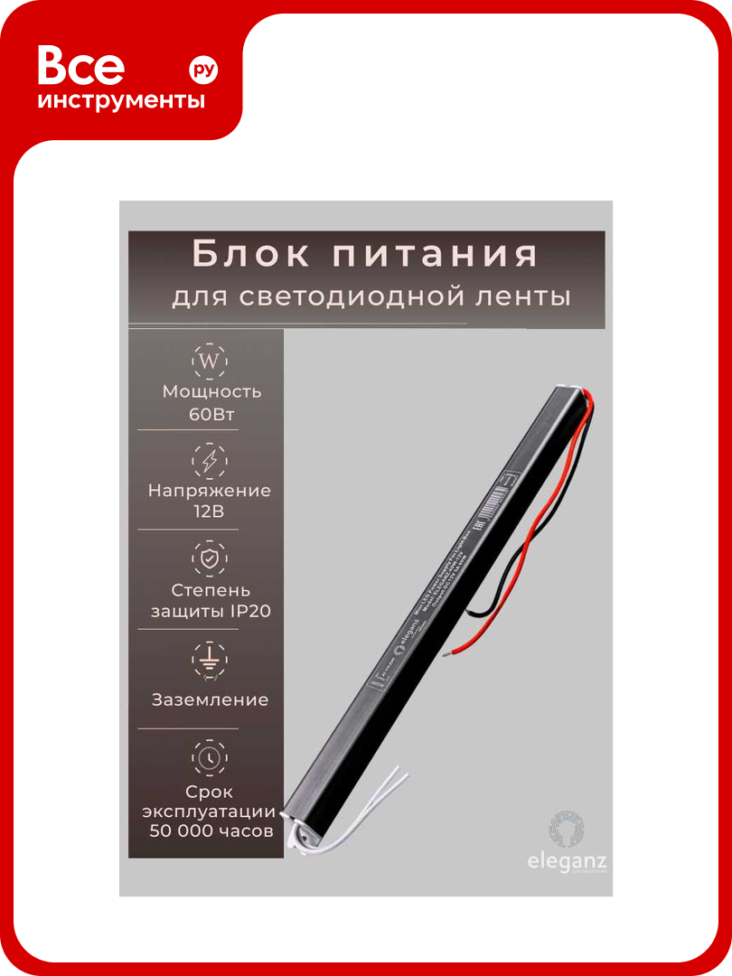 Блок питания Eleganz 12V 60W карандаш негерметичный узкий IP20 1127