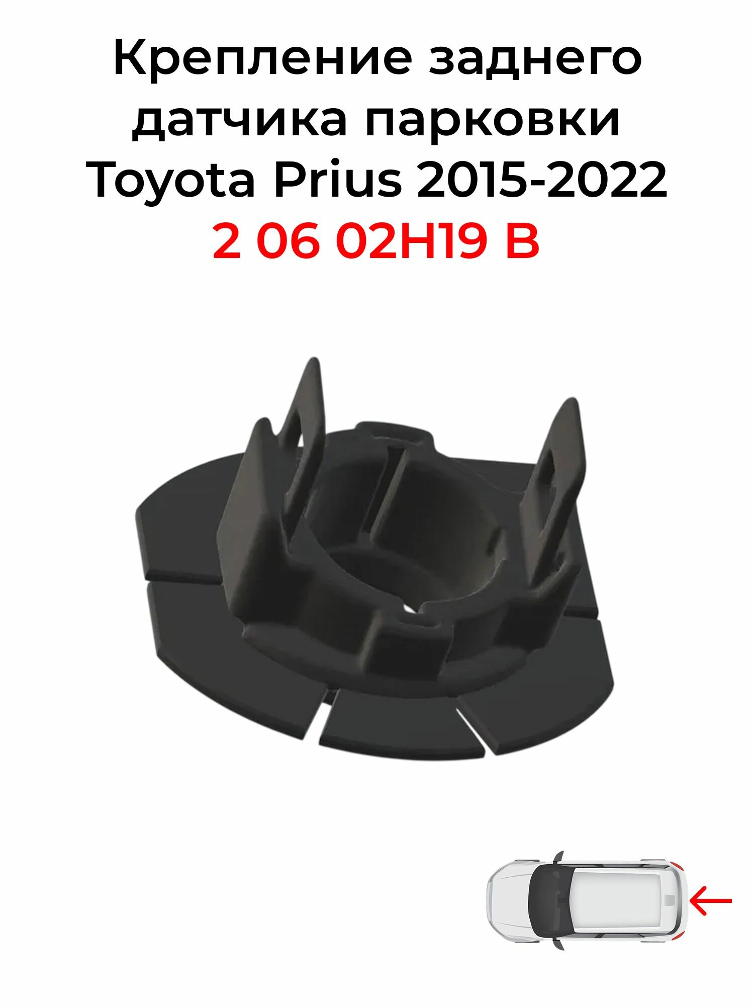 Крепление заднего датчика парковки Toyota Prius 2015-2022