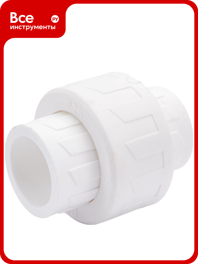 Муфта Rvc ППРС разборная 25248 для полипропиленовых труб, белый цвет, разъединяемое соединение, температура