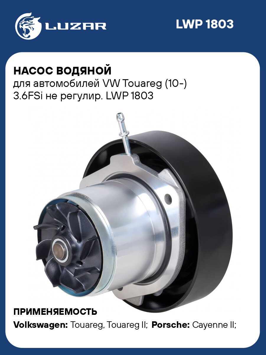 Насос водяной для автомобилей VW Touareg (10-) 3.6FSi не регулир. LWP 1803 LUZAR