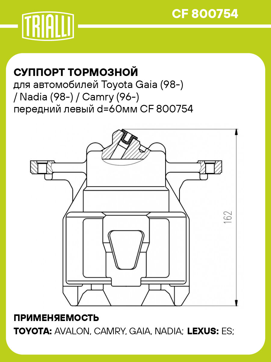 Суппорт тормозной для автомобилей Toyota Gaia (98-) / Nadia (98-) / Camry (96-) передний левый d=60мм CF 800754 TRIALLI