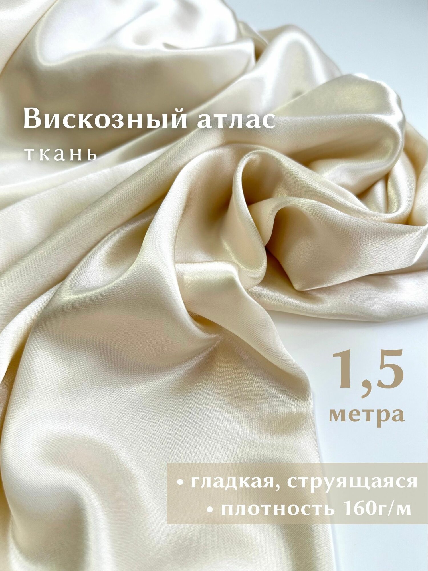 Ткань плательно-блузочная Linotex Вискозный атлас, отрез 1,5 метра