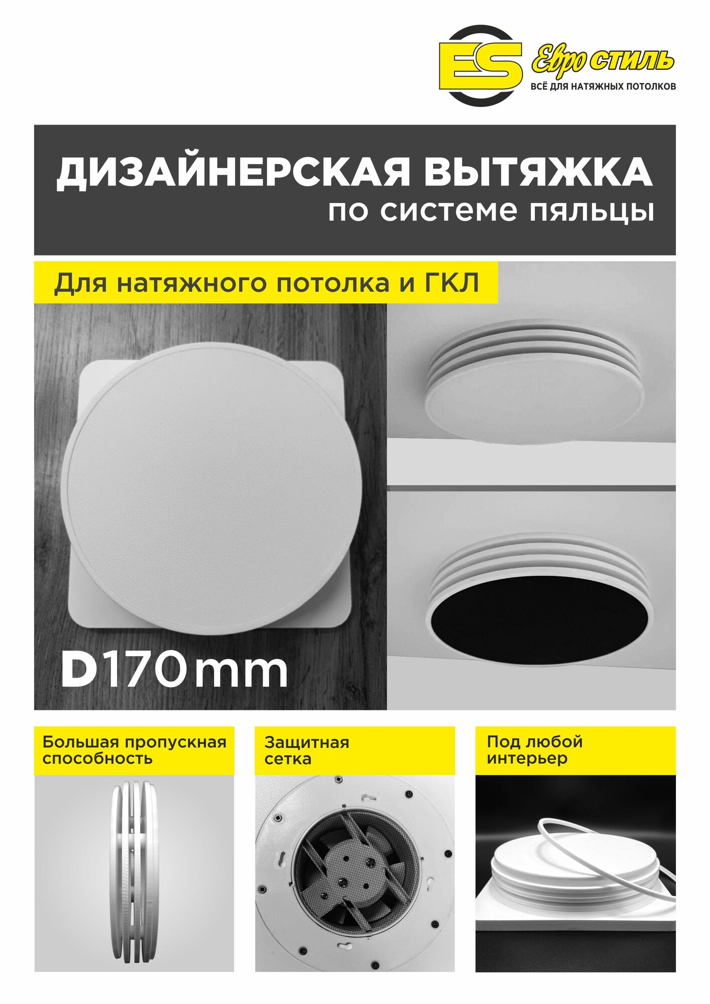 Дизайнерская вытяжка по системе "Пяльцы", белая + Вентилятор (ES) D100*Н57 + угловой переходник D100*55*110 (комплект)