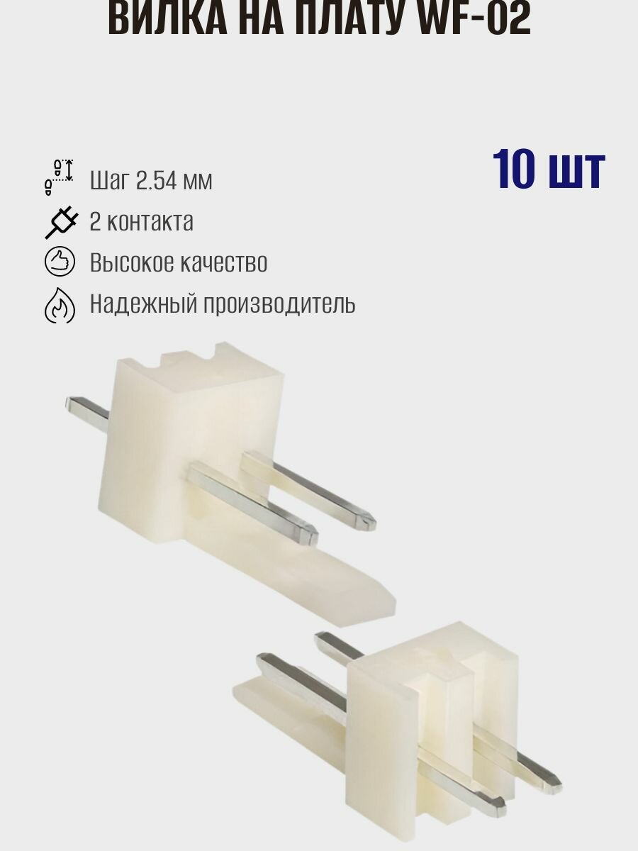 Разъем питания на плату WF-02, шаг 2.54мм, 10шт