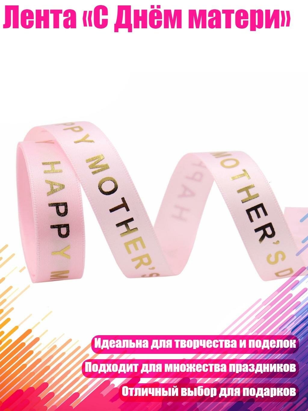 Лента «С Днём матери», 10 ярдов