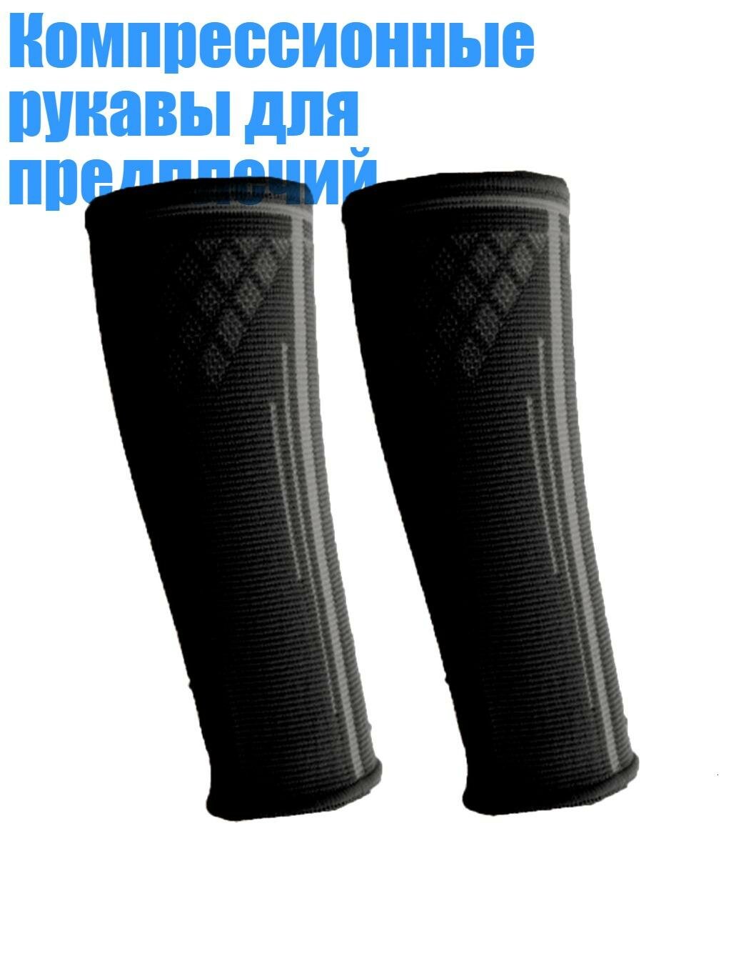 Компрессионные рукавы для предплечий, Черный размер M