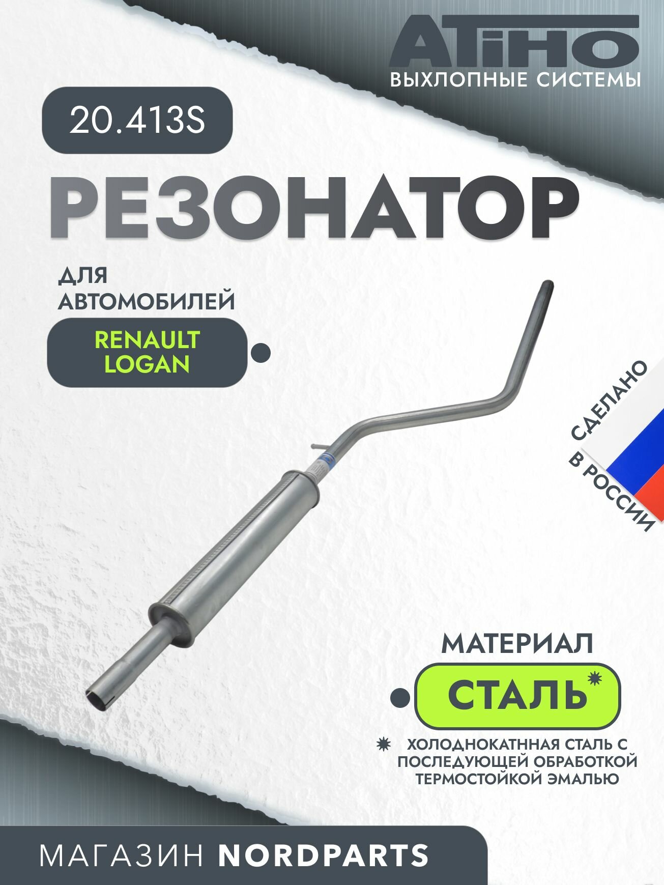 Резонатор Renault Logan дв,1.6 16кл.