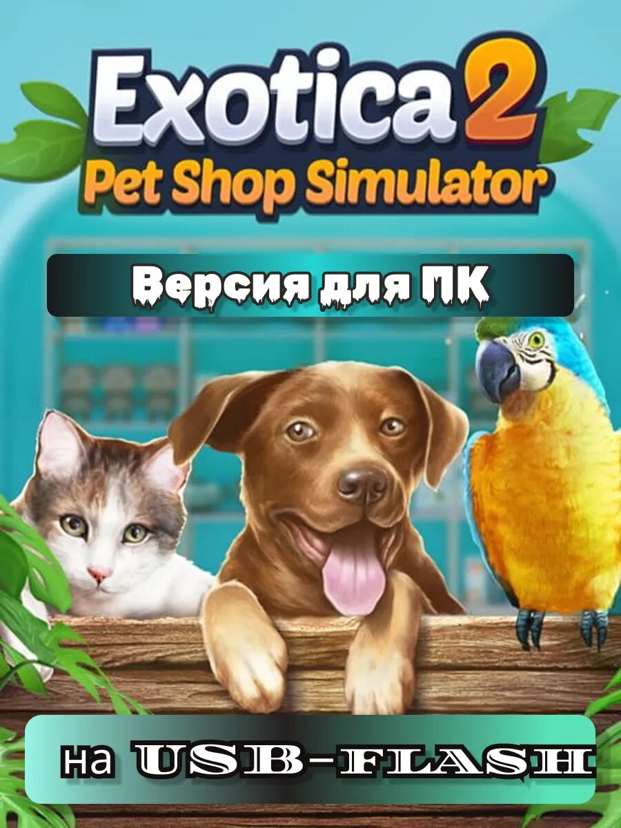 Exotica 2: Pet Shop Simulator для ПК