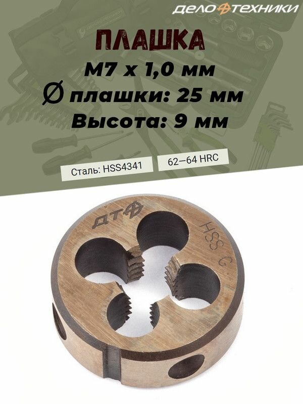 Плашка Дело Техники, М7 х 1.0 мм, D25, высота 9 мм