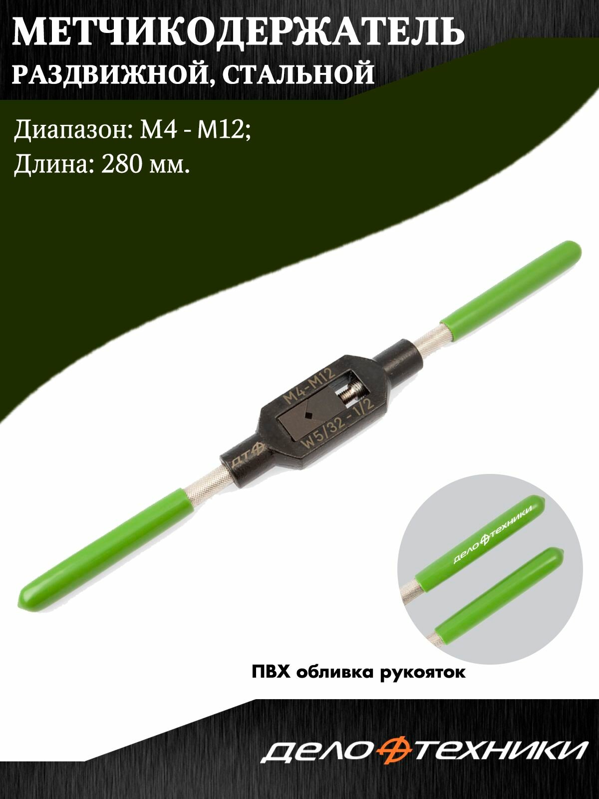 Метчикодержатель Дело Техники, раздвижной, рукоятки с ПВХ, М4-M12