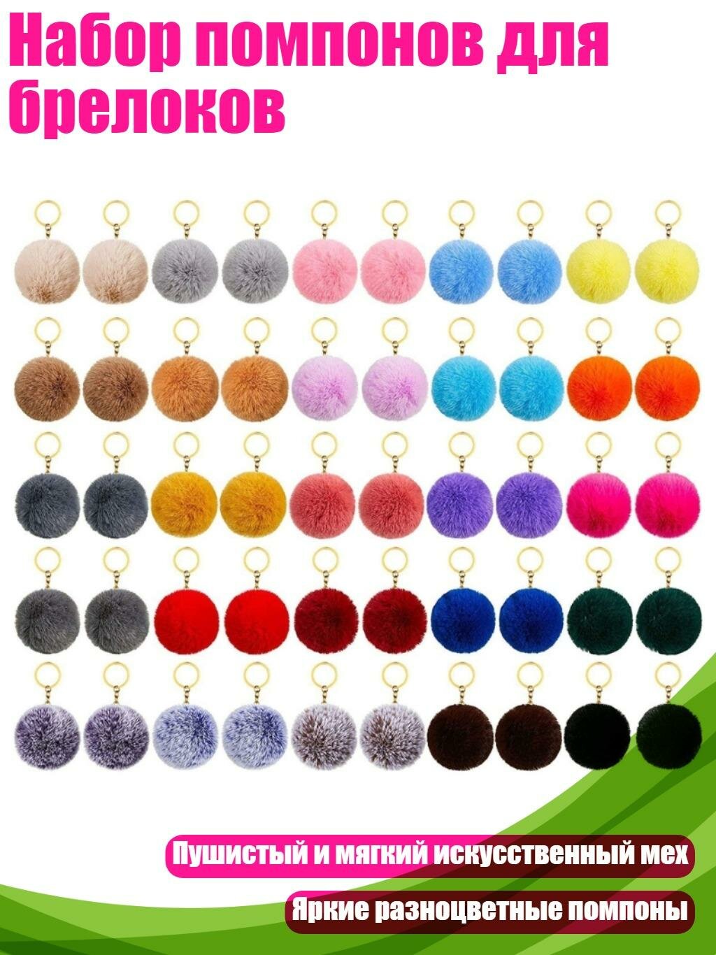 Набор помпонов для брелоков
