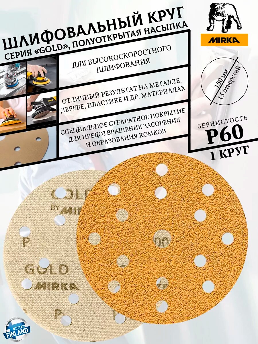 Круг шлифовальный "GOLD", 15 отверстий, 150 мм, P60