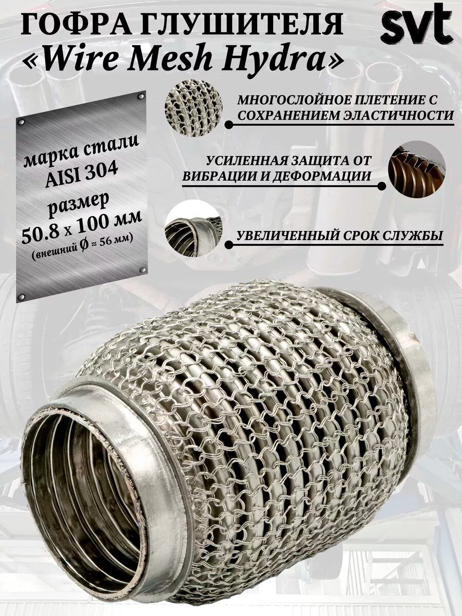 Гофра глушителя Wire Mesh Hydra