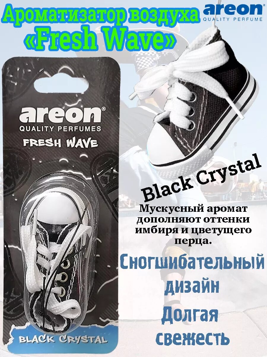 Ароматизатор AREON "FRESH Wave", подвесной, миниатюрный кед со шнурками, Black Crystal/Черный лед