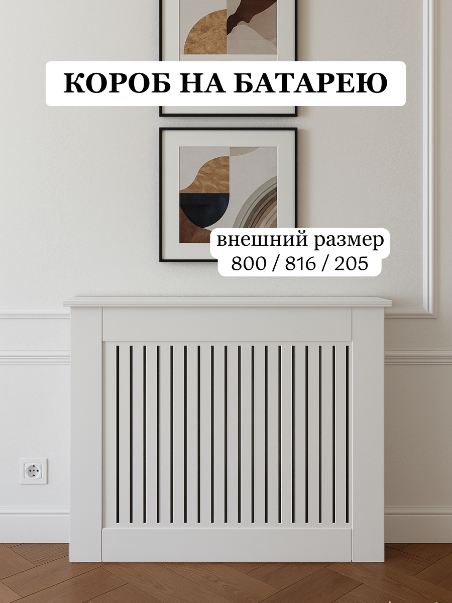 Короб на батарею отопления экран МДФ 80x81,6х20,5 см