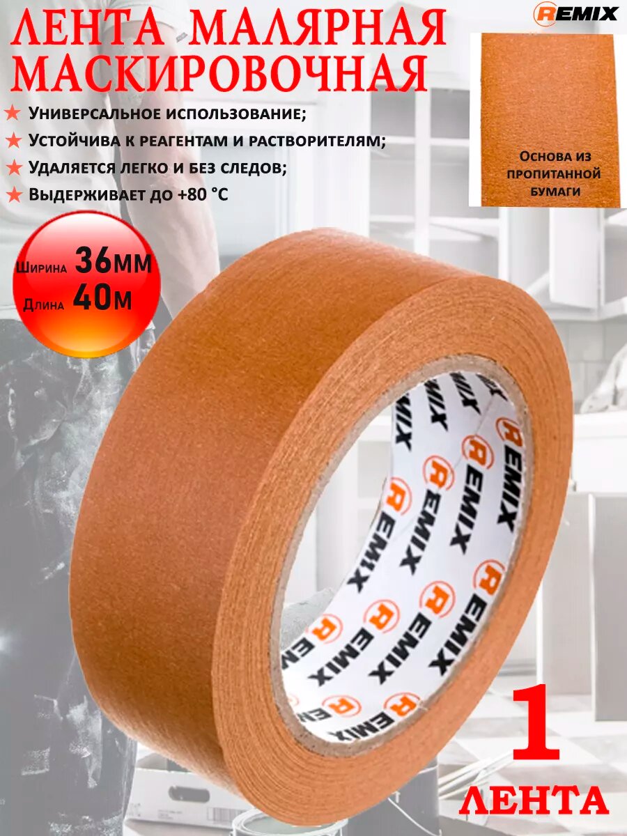 Лента малярная, 36ммх40м, до +80, 1 шт.