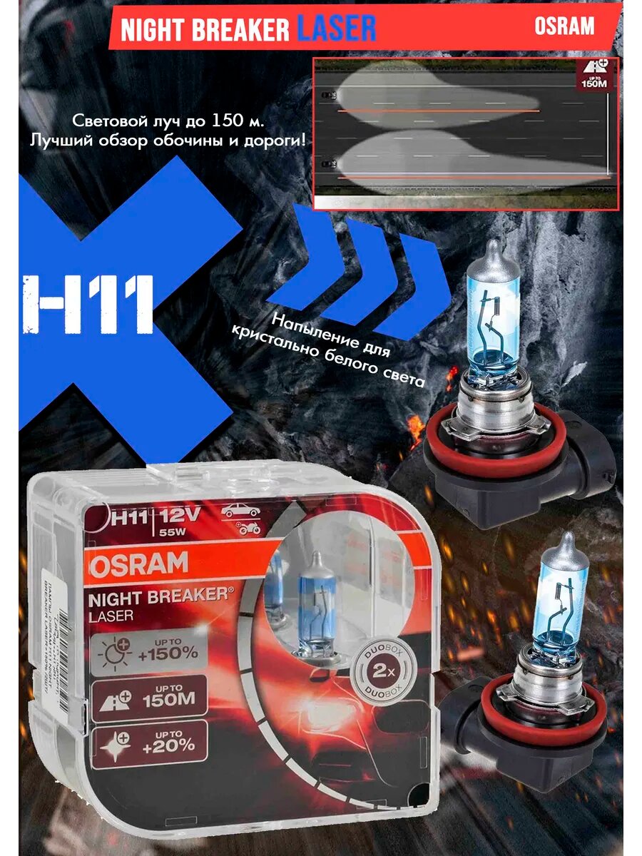 Лампа автомобильная "Night Breaker Laser", H11, 2 шт.