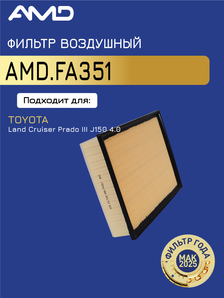 Фильтр воздушный 1780138051 AMD. FA351 для TOYOTA Land Cruiser Prado III J150 4,0 2009-