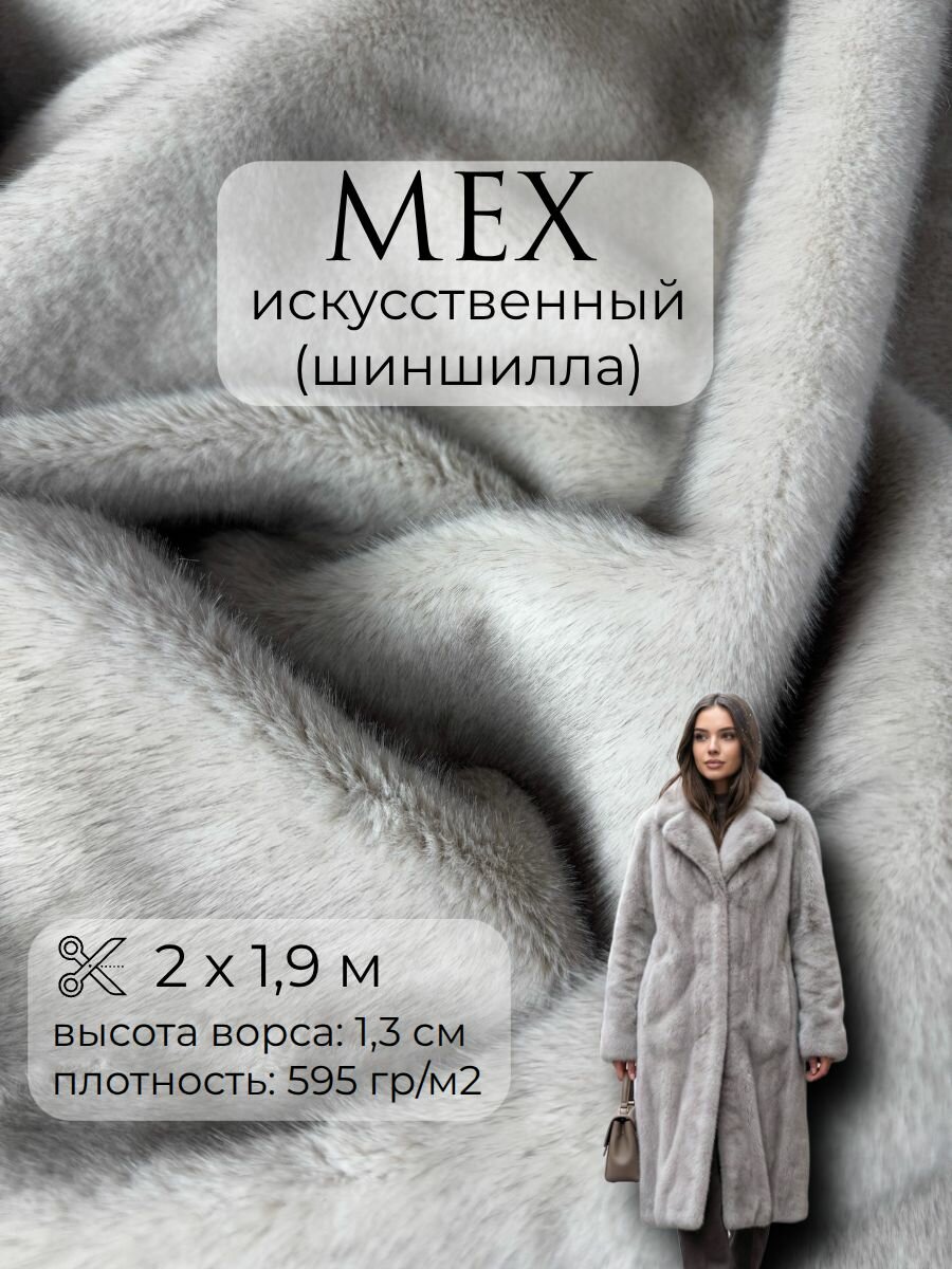 Мех искуственный Шиншилла, Ш- 190см, цв. серый, отрез 2м
