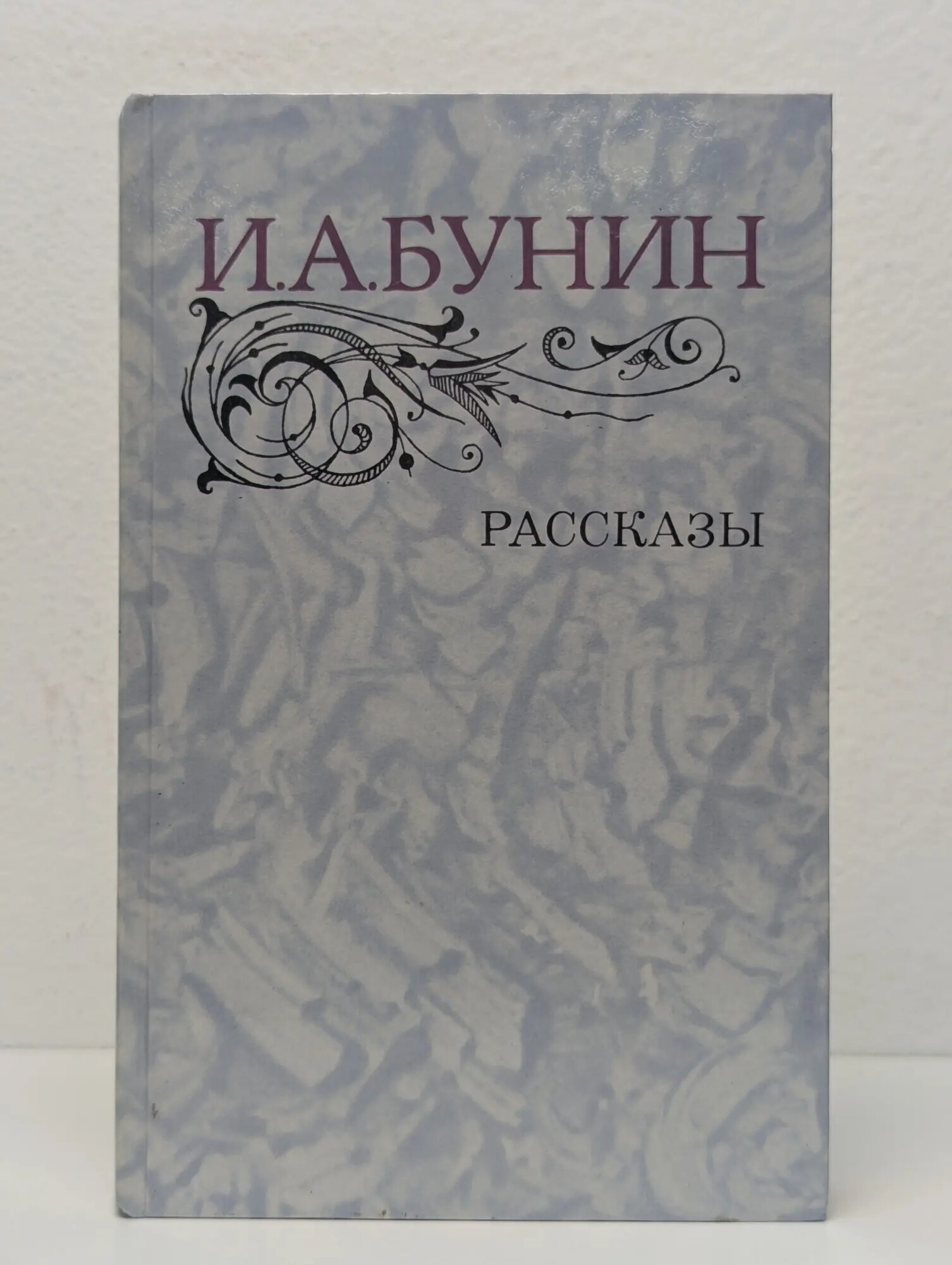Иван Бунин. Рассказы Бунин Иван Алексеевич 1983