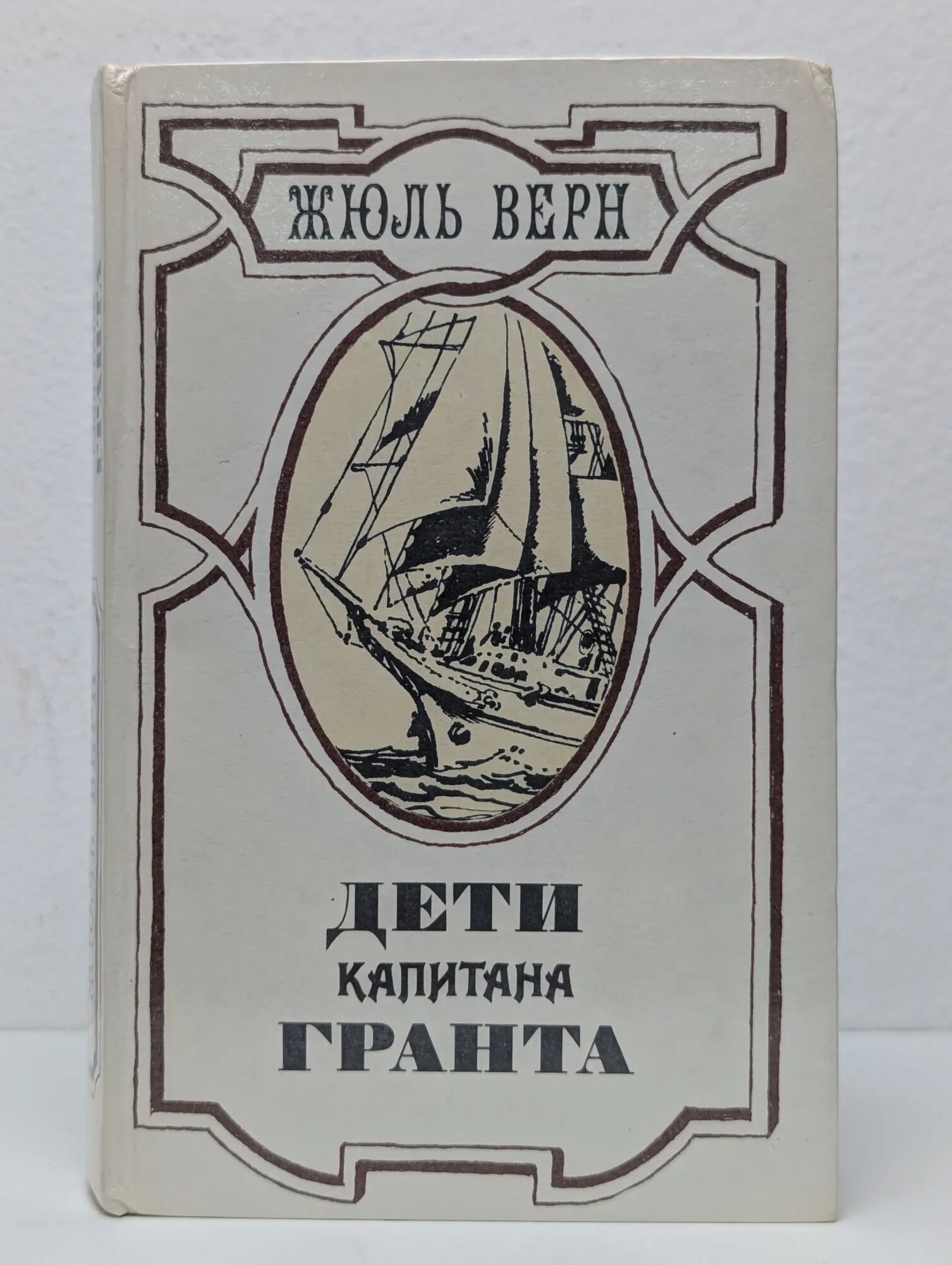 Дети капитана Гранта Верн Жюль 1985